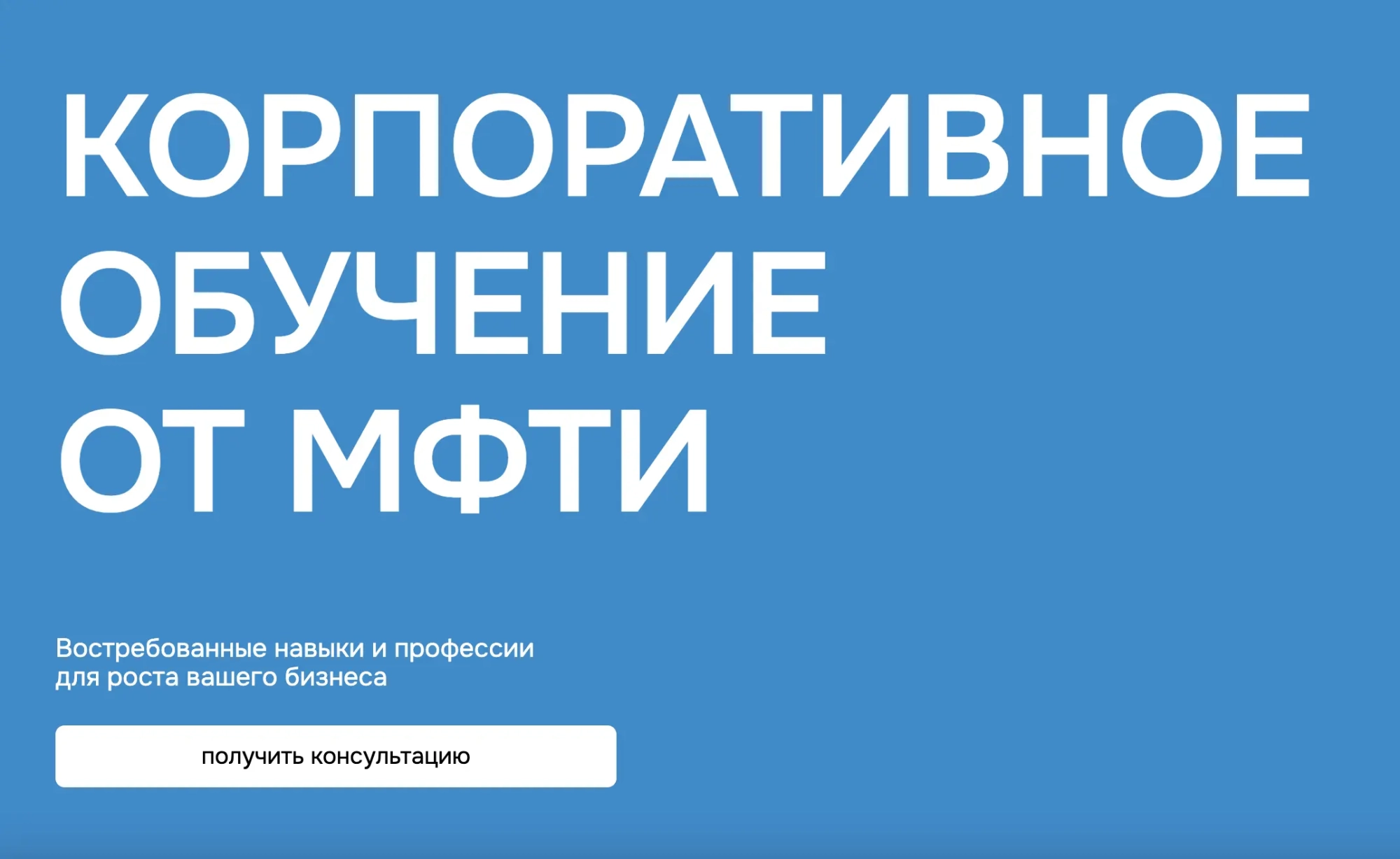 Корпоративное обучение от МФТИ